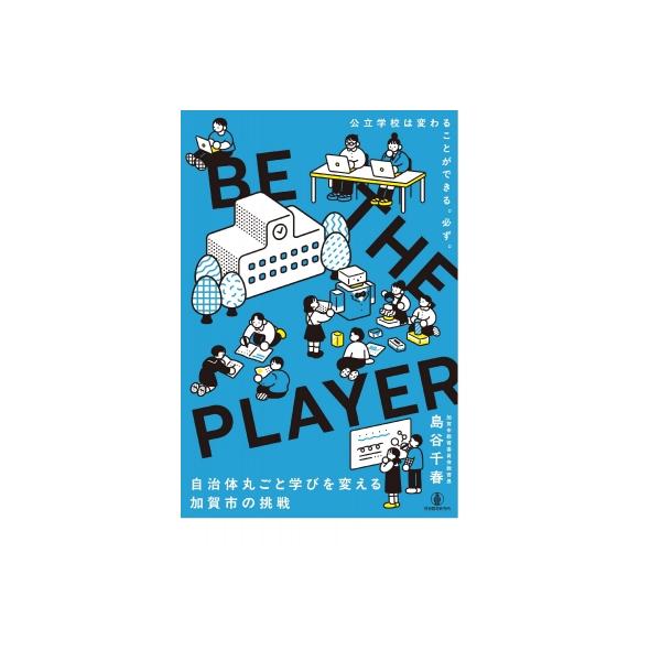 発売日:2025年03月 / ジャンル:語学・教育・辞書 / フォーマット:本 / 出版社:教育開発研究所 / 発売国:日本 / ISBN:9784865606041 / アーティストキーワード:島谷千春 内容詳細:公立学校は変わることがで...