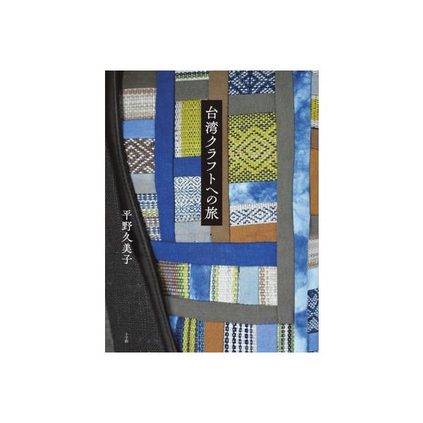 発売日:2025年01月 / ジャンル:アート・エンタメ / フォーマット:本 / 出版社:小学館 / 発売国:日本 / ISBN:9784093115889 / アーティストキーワード:平野久美子 内容詳細:台湾に魅了されたノンフィクショ...