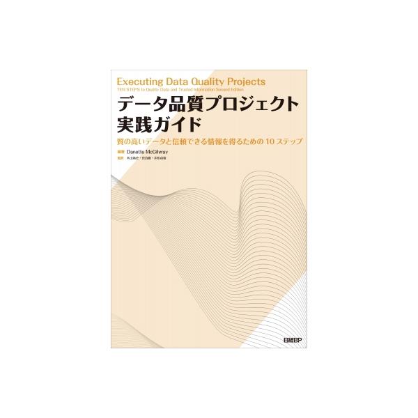 発売日:2024年12月 / ジャンル:建築・理工 / フォーマット:本 / 出版社:日経ＢＰ / 発売国:日本 / ISBN:9784296205196 / アーティストキーワード:Danette Mcgilvray 内容詳細:ビジネスに...