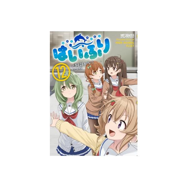 発売日:2025年01月 / ジャンル:コミック / フォーマット:コミック / 出版社:Kadokawa / 発売国:日本 / ISBN:9784046845795 / アーティストキーワード:阿部かなり  / タイトルキーワード:ハイス...