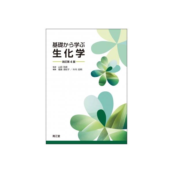 発売日:2025年03月 / ジャンル:物理・科学・医学 / フォーマット:本 / 出版社:南江堂 / 発売国:日本 / ISBN:9784524207626 / アーティストキーワード:山田和彦 内容詳細:目次:１　生化学を学ぶために（山...
