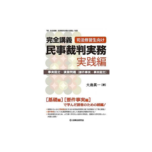 発売日:2025年01月 / ジャンル:社会・政治 / フォーマット:本 / 出版社:民事法研究会 / 発売国:日本 / ISBN:9784865566642 / アーティストキーワード:大島眞一 内容詳細:基礎編、要件事実編で学んだ読者の...