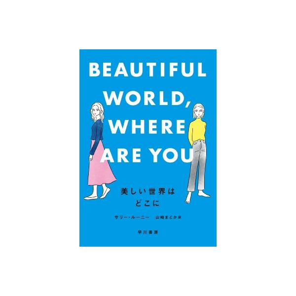 発売日:2025年02月 / ジャンル:文芸 / フォーマット:本 / 出版社:早川書房 / 発売国:日本 / ISBN:9784152104076 / アーティストキーワード:サリー・ルーニー 内容詳細:小説家のアリスは、倉庫で働くフィリ...