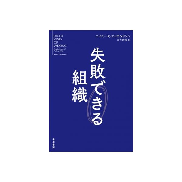 発売日:2025年02月 / ジャンル:ビジネス・経済 / フォーマット:本 / 出版社:早川書房 / 発売国:日本 / ISBN:9784152104090 / アーティストキーワード:エイミー・c.エドモンドソン 内容詳細:「失敗は成功...