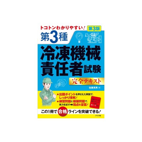 発売日:2025年06月 / ジャンル:建築・理工 / フォーマット:本 / 出版社:ナツメ社 / 発売国:日本 / ISBN:9784816376665 / アーティストキーワード:佐藤英男 内容詳細:出題ポイントを押さえた解説で、しっか...