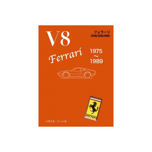 発売日:2025年02月 / ジャンル:ビジネス・経済 / フォーマット:本 / 出版社:こー企画 / 発売国:日本 / ISBN:9784802135078 / アーティストキーワード:こー企画 内容詳細:目次:３．０ｌ、Ｖ８フェラーリ「...