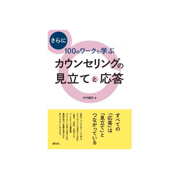 発売日:2025年02月 / ジャンル:哲学・歴史・宗教 / フォーマット:本 / 出版社:創元社 / 発売国:日本 / ISBN:9784422118369 / アーティストキーワード:竹内健児 内容詳細:好評の『１００のワークで学ぶカウ...