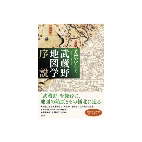 発売日:2025年02月 / ジャンル:哲学・歴史・宗教 / フォーマット:本 / 出版社:創元社 / 発売国:日本 / ISBN:9784422220178 / アーティストキーワード:芳賀ひらく 内容詳細:「武蔵野」を舞台に、地図の始原...