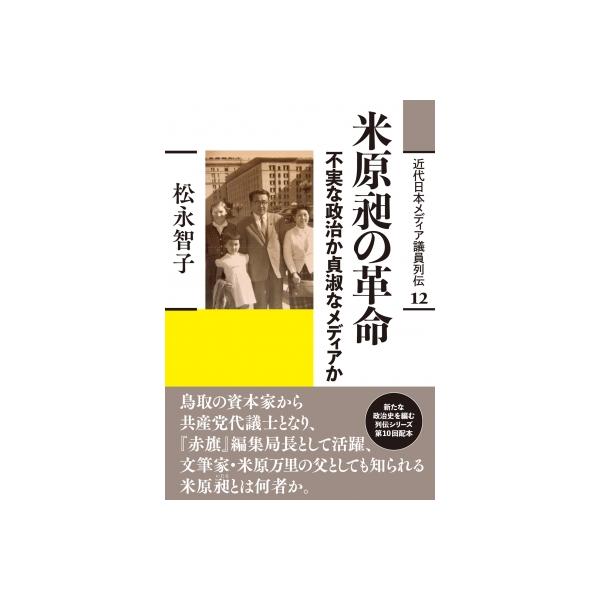 発売日:2025年02月 / ジャンル:社会・政治 / フォーマット:全集・双書 / 出版社:創元社 / 発売国:日本 / ISBN:9784422301129 / アーティストキーワード:松永智子 内容詳細:鳥取の資本家から共産党代議士と...