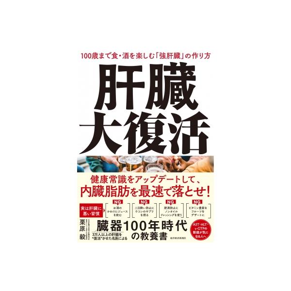 発売日:2025年02月 / ジャンル:社会・政治 / フォーマット:本 / 出版社:東洋経済新報社 / 発売国:日本 / ISBN:9784492047880 / アーティストキーワード:栗原毅 内容詳細:健康常識をアップデートして、内臓...
