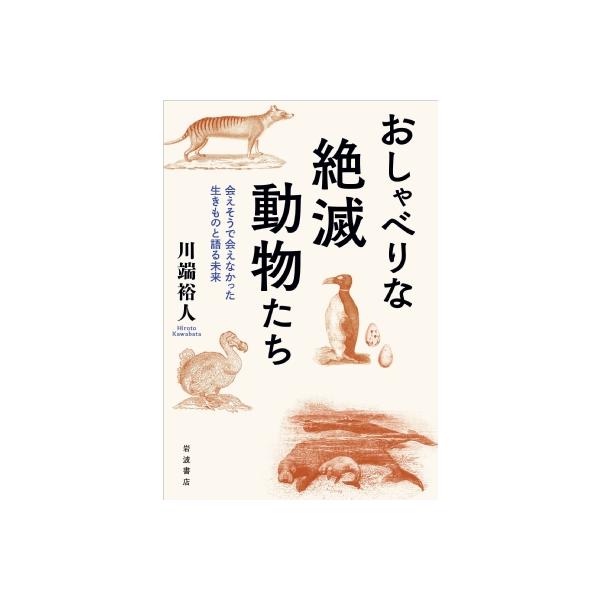 発売日:2025年01月 / ジャンル:物理・科学・医学 / フォーマット:本 / 出版社:岩波書店 / 発売国:日本 / ISBN:9784000616799 / アーティストキーワード:川端裕人 内容詳細:ドードー、ステラーカイギュウ、...