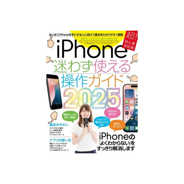 発売日:2025年01月 / ジャンル:物理・科学・医学 / フォーマット:本 / 出版社:スタンダーズ / 発売国:日本 / ISBN:9784866367231 / アーティストキーワード:スタンダーズ 内容詳細:はじめて手にしたiPh...