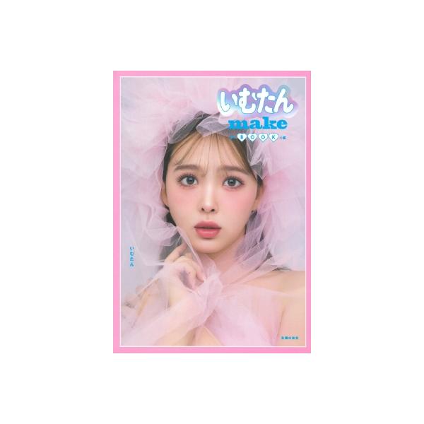 発売日:2025年01月 / ジャンル:実用・ホビー / フォーマット:本 / 出版社:主婦の友社 / 発売国:日本 / ISBN:9784074595662 / アーティストキーワード:いむたん 内容詳細:テレビ、ＣＭ、映画、雑誌で活躍す...