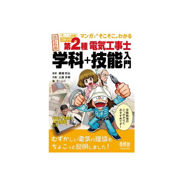 発売日:2025年01月 / ジャンル:建築・理工 / フォーマット:本 / 出版社:オーム社 / 発売国:日本 / ISBN:9784274232985 / アーティストキーワード:藤瀧和弘 内容詳細:むずかしい電気の理論もちょこっと説明...