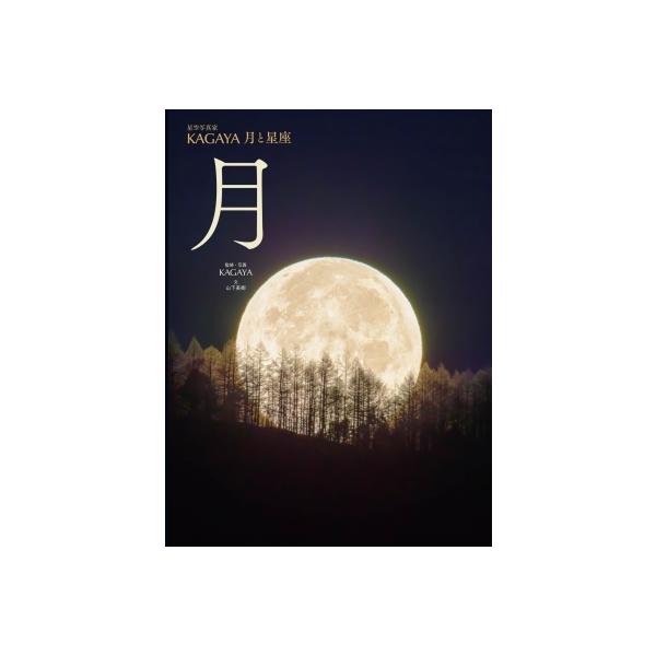 発売日:2025年01月 / ジャンル:物理・科学・医学 / フォーマット:図鑑 / 出版社:金の星社 / 発売国:日本 / ISBN:9784323052717 / アーティストキーワード:Kagaya 内容詳細:目次:満月/ 月の満ち欠...