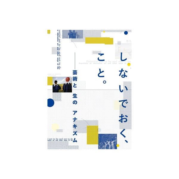発売日:2024年12月 / ジャンル:アート・エンタメ / フォーマット:本 / 出版社:月曜社 / 発売国:日本 / ISBN:9784865031997 / アーティストキーワード:豊田市美術館 内容詳細:目次:１　新印象主義とアナキ...