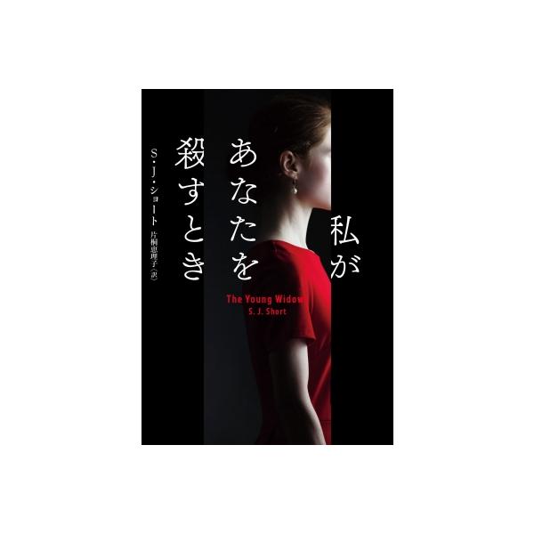 発売日:2025年02月 / ジャンル:文芸 / フォーマット:文庫 / 出版社:ハーパーコリンズ・ジャパン / 発売国:日本 / ISBN:9784596725196 / アーティストキーワード:S・j・ショート 内容詳細:２０代で夫を亡...