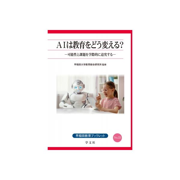 発売日:2025年01月 / ジャンル:語学・教育・辞書 / フォーマット:全集・双書 / 出版社:学文社 / 発売国:日本 / ISBN:9784762034053 / アーティストキーワード:早稲田大学教育総合研究所 内容詳細:目次:人...