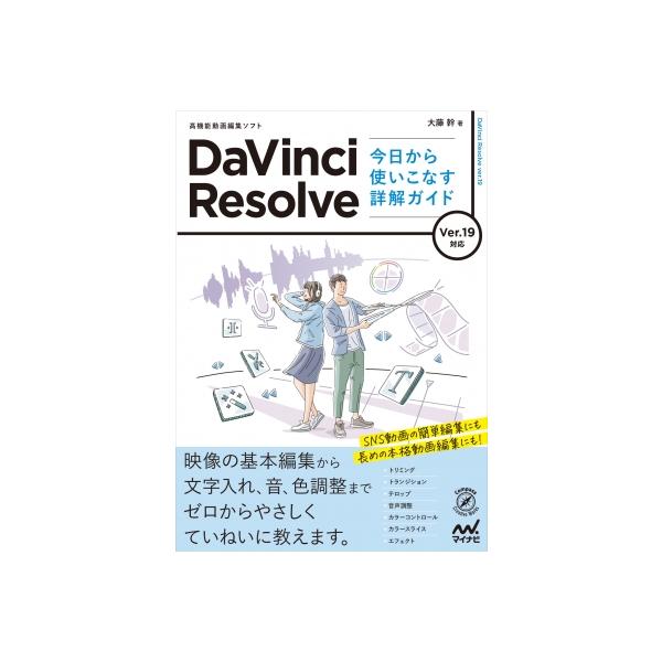 発売日:2025年04月 / ジャンル:建築・理工 / フォーマット:本 / 出版社:マイナビ出版 / 発売国:日本 / ISBN:9784839987565 / アーティストキーワード:大藤幹 内容詳細:映像の基本編集から文字入れ、音、色...