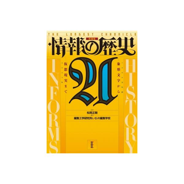 発売日:2025年01月 / ジャンル:物理・科学・医学 / フォーマット:本 / 出版社:編集工学研究所 / 発売国:日本 / ISBN:9784991163913 / アーティストキーワード:松岡正剛 内容詳細:一人必冊。７０００万年前...