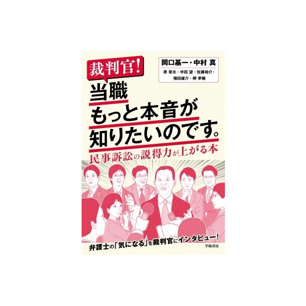 発売日:2025年03月 / ジャンル:社会・政治 / フォーマット:本 / 出版社:学陽書房 / 発売国:日本 / ISBN:9784313512160 / アーティストキーワード:岡口基一 内容詳細:「裁判官！当職そこが知りたかったので...