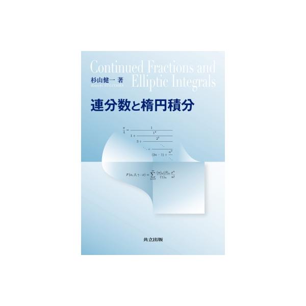 発売日:2025年02月 / ジャンル:物理・科学・医学 / フォーマット:本 / 出版社:共立出版 / 発売国:日本 / ISBN:9784320115750 / アーティストキーワード:杉山健一 内容詳細:目次:第１章　連分数/ 第２章...