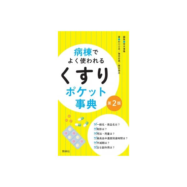 発売日:2025年02月 / ジャンル:物理・科学・医学 / フォーマット:本 / 出版社:照林社 / 発売国:日本 / ISBN:9784796526227 / アーティストキーワード:荒木博陽 内容詳細:一般名・商品名は？剤形は？用法・...