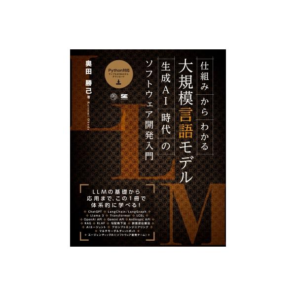 発売日:2025年02月 / ジャンル:建築・理工 / フォーマット:本 / 出版社:翔泳社 / 発売国:日本 / ISBN:9784798185262 / アーティストキーワード:奥田勝己 内容詳細:ＬＬＭの基礎から応用まで、この１冊で体...