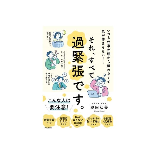 発売日:2025年02月 / ジャンル:社会・政治 / フォーマット:本 / 出版社:フォレスト出版 / 発売国:日本 / ISBN:9784866803104 / アーティストキーワード:奥田弘美 内容詳細:精神科医、産業医として長年にわ...