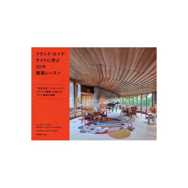 発売日:2025年01月 / ジャンル:アート・エンタメ / フォーマット:本 / 出版社:グラフィック社 / 発売国:日本 / ISBN:9784766139952 / アーティストキーワード:アーロン・ベツキー 内容詳細:建築界の巨匠フ...