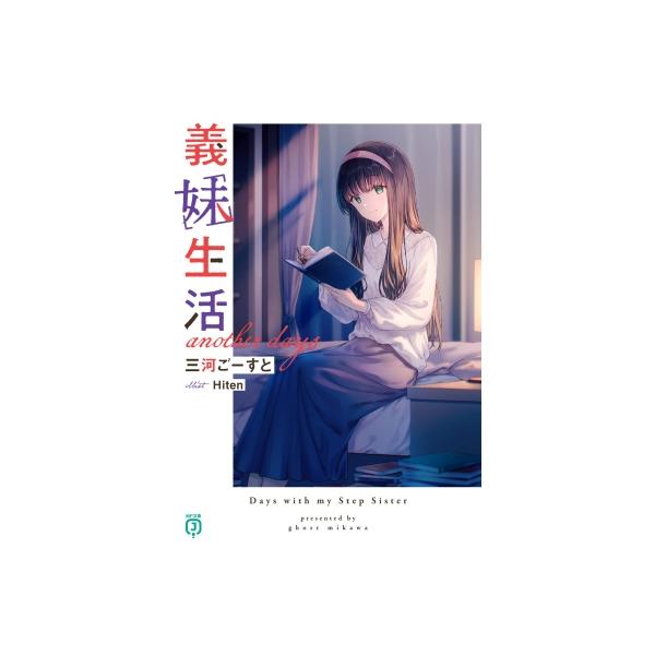 発売日:2025年02月 / ジャンル:文芸 / フォーマット:文庫 / 出版社:Kadokawa / 発売国:日本 / ISBN:9784046845559 / アーティストキーワード:三河ごーすと 内容詳細:２０２４年７月に放送を開始、...