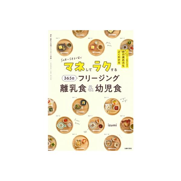 発売日:2025年01月 / ジャンル:実用・ホビー / フォーマット:本 / 出版社:主婦の友社 / 発売国:日本 / ISBN:9784074606870 / アーティストキーワード:Izmi 内容詳細:わからないことだらけの離乳食だか...