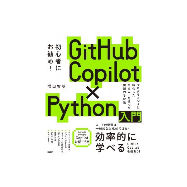 発売日:2024年01月 / ジャンル:物理・科学・医学 / フォーマット:本 / 出版社:日経ＢＰ / 発売国:日本 / ISBN:9784296070978 / アーティストキーワード:増田智明 内容詳細:　本書はPython入門とは銘...