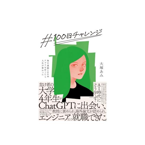 発売日:2025年01月 / ジャンル:物理・科学・医学 / フォーマット:本 / 出版社:日経ＢＰ / 発売国:日本 / ISBN:9784296071067 / アーティストキーワード:大塚あみ 内容詳細:怠け者の大学4年生がChatG...