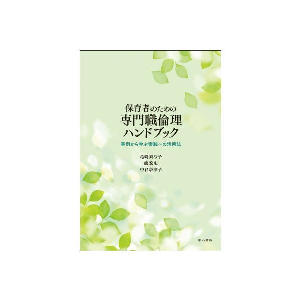 発売日:2024年12月 / ジャンル:社会・政治 / フォーマット:本 / 出版社:明石書店 / 発売国:日本 / ISBN:9784750358611 / アーティストキーワード:亀崎美沙子 内容詳細:目次:理論編（保育者の実践をめぐる...