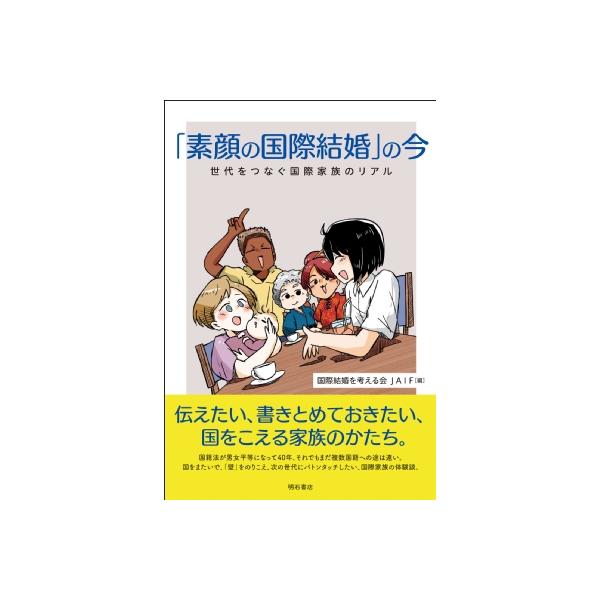発売日:2024年12月 / ジャンル:社会・政治 / フォーマット:本 / 出版社:明石書店 / 発売国:日本 / ISBN:9784750358659 / アーティストキーワード:国際結婚を考える会jaif 内容詳細:伝えたい、書きとめ...