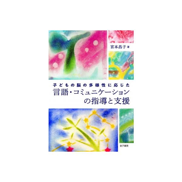 発売日:2025年02月 / ジャンル:語学・教育・辞書 / フォーマット:本 / 出版社:金子書房 / 発売国:日本 / ISBN:9784760824595 / アーティストキーワード:宮本昌子 内容詳細:言語聴覚士やことばの教室の先生...