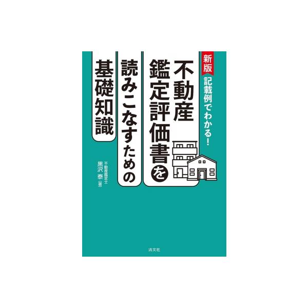 発売日:2025年04月 / ジャンル:ビジネス・経済 / フォーマット:本 / 出版社:清文社 / 発売国:日本 / ISBN:9784433774950 / アーティストキーワード:黒沢泰 内容詳細:鑑定評価書から得られる情報を読み取る...