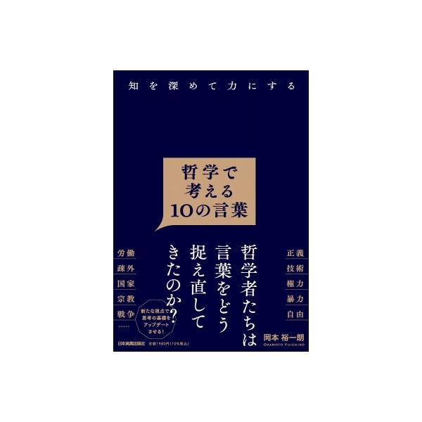 発売日:2025年03月 / ジャンル:哲学・歴史・宗教 / フォーマット:本 / 出版社:日本実業出版社 / 発売国:日本 / ISBN:9784534061737 / アーティストキーワード:岡本裕一朗 内容詳細:情報が氾濫する時代だか...