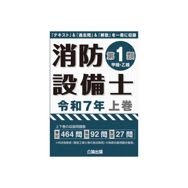 発売日:2024年12月 / ジャンル:建築・理工 / フォーマット:本 / 出版社:公論出版 / 発売国:日本 / ISBN:9784862752956 / アーティストキーワード:公論出版 内容詳細:「テキスト」＆「過去問」＆「解説」を...