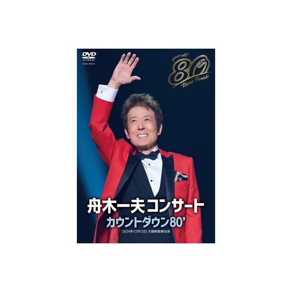 発売日:2025年02月19日 / ジャンル:ジャパニーズポップス / フォーマット:DVD / 組み枚数:2 / レーベル:日本コロムビア / 発売国:日本 / 商品番号:COBA-7465 / アーティストキーワード:舟木一夫 フナキカ...