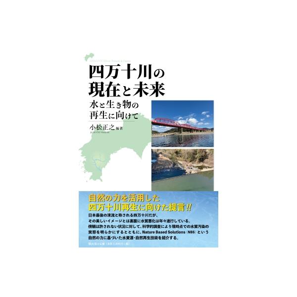 発売日:2025年01月 / ジャンル:社会・政治 / フォーマット:本 / 出版社:雄山閣 / 発売国:日本 / ISBN:9784639030164 / アーティストキーワード:小松正之 内容詳細:自然の力を活用した四万十川再生に向けた...