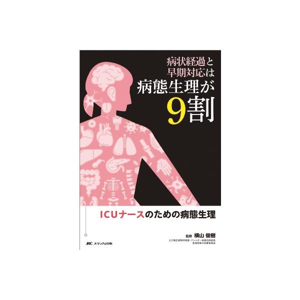発売日:2025年01月 / ジャンル:物理・科学・医学 / フォーマット:本 / 出版社:メディカ出版 / 発売国:日本 / ISBN:9784840485210 / アーティストキーワード:横山俊樹 内容詳細:目次:１　敗血症/ ２　多...