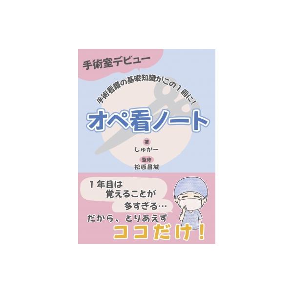 発売日:2025年01月 / ジャンル:物理・科学・医学 / フォーマット:本 / 出版社:総合医学社 / 発売国:日本 / ISBN:9784883789405 / アーティストキーワード:しゅがー 内容詳細:これからオペ看を目指す人、オ...