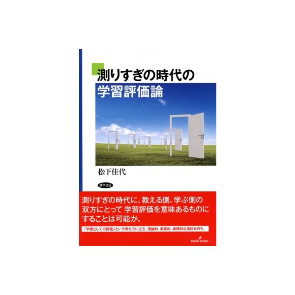 発売日:2025年02月 / ジャンル:語学・教育・辞書 / フォーマット:本 / 出版社:勁草書房 / 発売国:日本 / ISBN:9784326251803 / アーティストキーワード:松下佳代 内容詳細:測りすぎの時代に、教える側、学...
