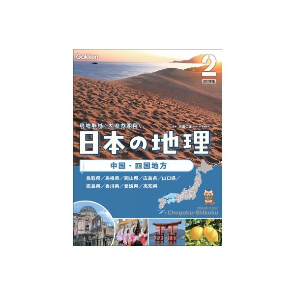 発売日:2025年02月 / ジャンル:哲学・歴史・宗教 / フォーマット:全集・双書 / 出版社:Ｇａｋｋｅｎ / 発売国:日本 / ISBN:9784055014458 / アーティストキーワード:Gakken 内容詳細:目次:中国・四...