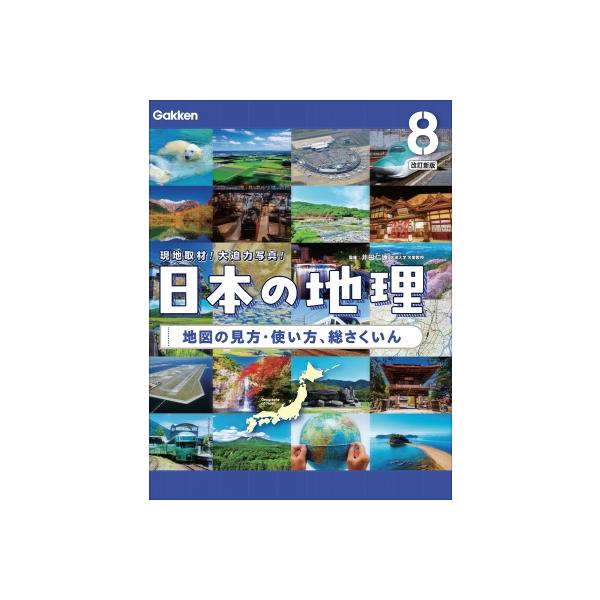 発売日:2025年02月 / ジャンル:哲学・歴史・宗教 / フォーマット:全集・双書 / 出版社:Ｇａｋｋｅｎ / 発売国:日本 / ISBN:9784055014519 / アーティストキーワード:Gakken 内容詳細:目次:第１章　...