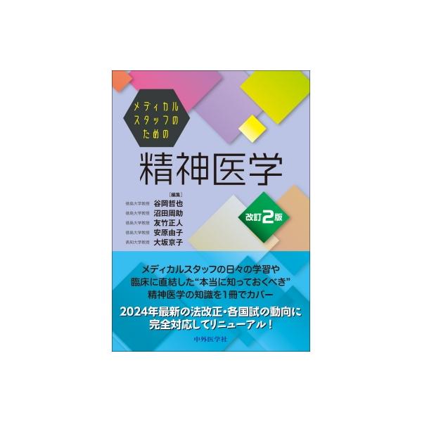 発売日:2025年01月 / ジャンル:物理・科学・医学 / フォーマット:本 / 出版社:中外医学社 / 発売国:日本 / ISBN:9784498076990 / アーティストキーワード:谷岡哲也 内容詳細:直近の精神保健福祉法改正に対...