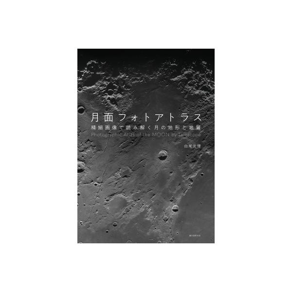 発売日:2025年02月 / ジャンル:物理・科学・医学 / フォーマット:本 / 出版社:誠文堂新光社 / 発売国:日本 / ISBN:9784416524091 / アーティストキーワード:白尾元理 内容詳細:目次:月齢別月面ガイド/ ...