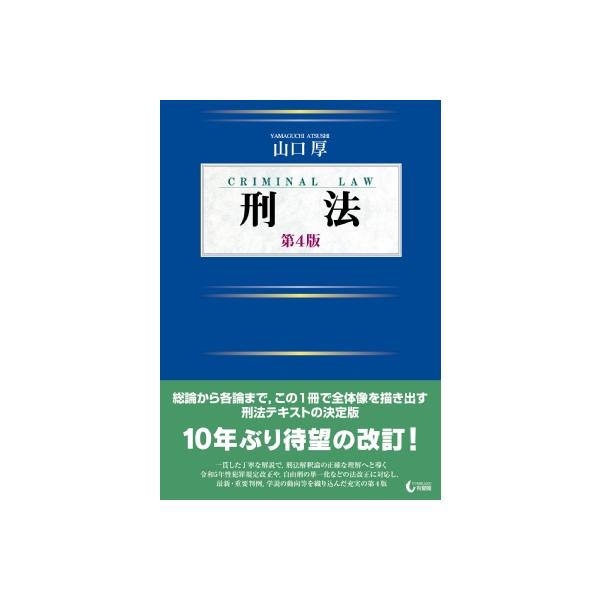 発売日:2025年02月 / ジャンル:社会・政治 / フォーマット:本 / 出版社:有斐閣 / 発売国:日本 / ISBN:9784641139732 / アーティストキーワード:山口厚 内容詳細:総論から各論まで、この１冊で全体像を描き...